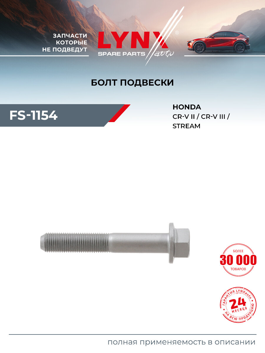 Болт подвески для HONDA CR-V, CROSSROAD, FR-V (задний правый левый) / LYNXauto FS-1154