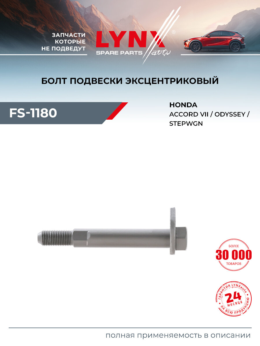 Болт подвески эксцентриковый для HONDA ACCORD, ODYSSEY, SHUTTLE (задний правый левый) / LYNXauto FS-1180