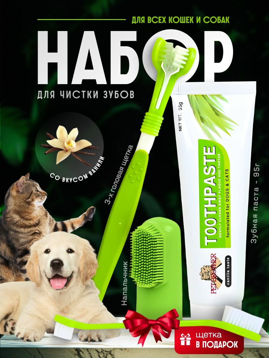 Зубная паста для собак и кошек + щетки / Набор для чистки зубов для собак и кошек