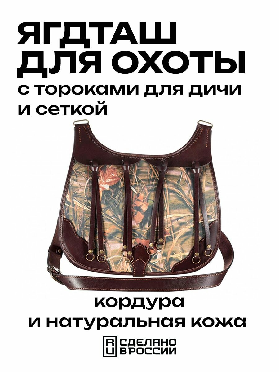 Ягдташ VEKTOR из ткани кордура с сеткой и тороками, кожаная отделка, камуфляж