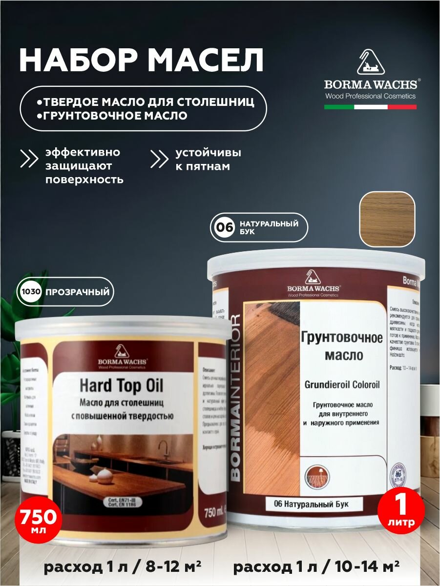 Набор масел Borma Wachs грунтовочное натуральный бук 1 л + твердое для столешниц Hard top oil 750мл