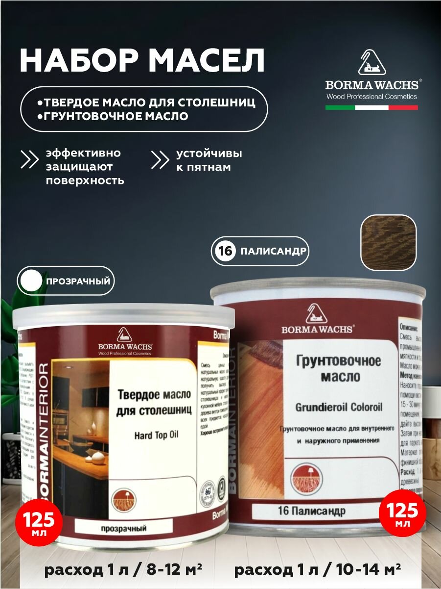 Набор масел Borma Wachs грунтовочное палисандр 125 мл + твердое для столешниц Hard top oil 125 мл