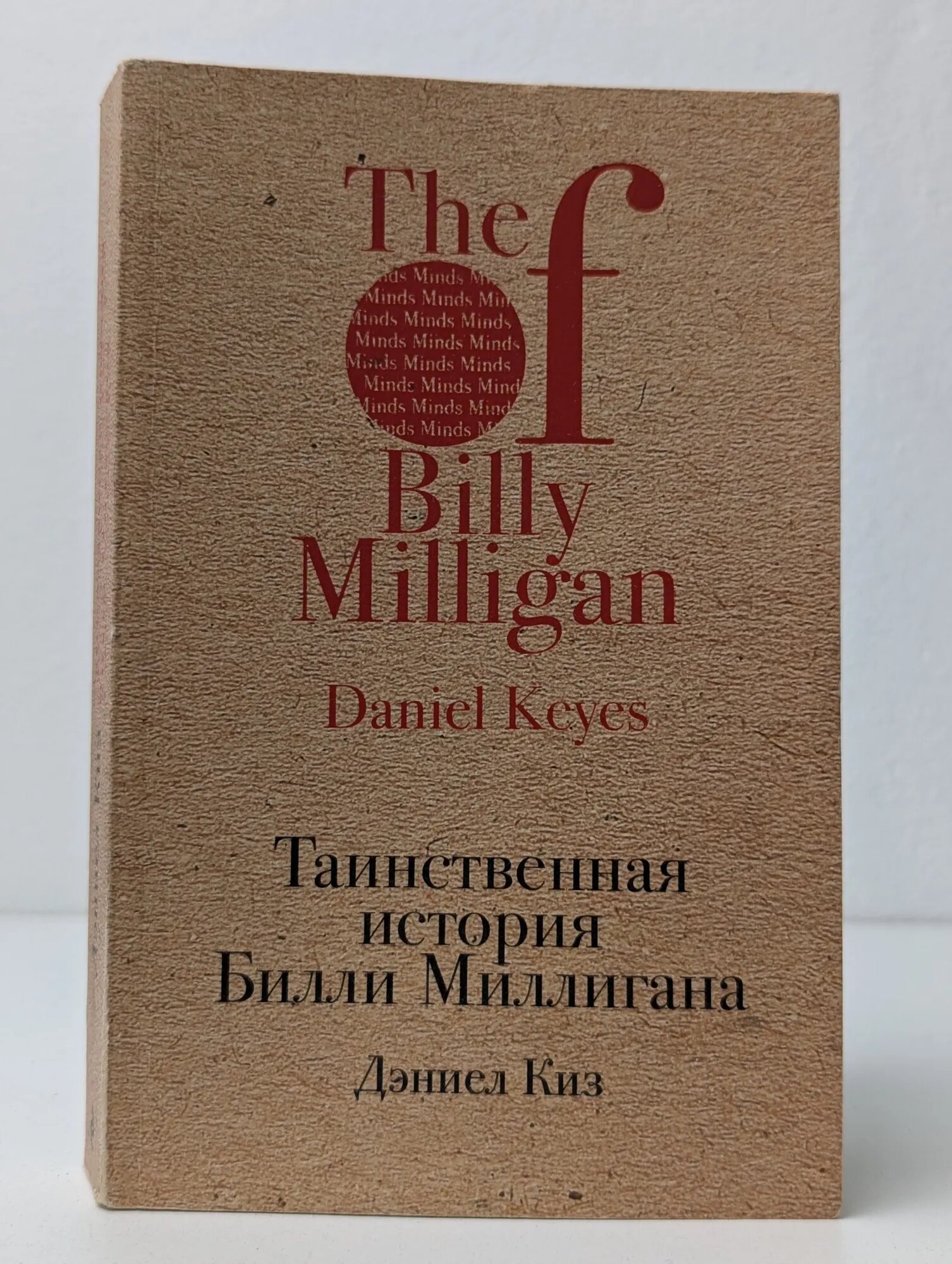 Таинственная история Билли Миллигана Киз Дэниел 2017