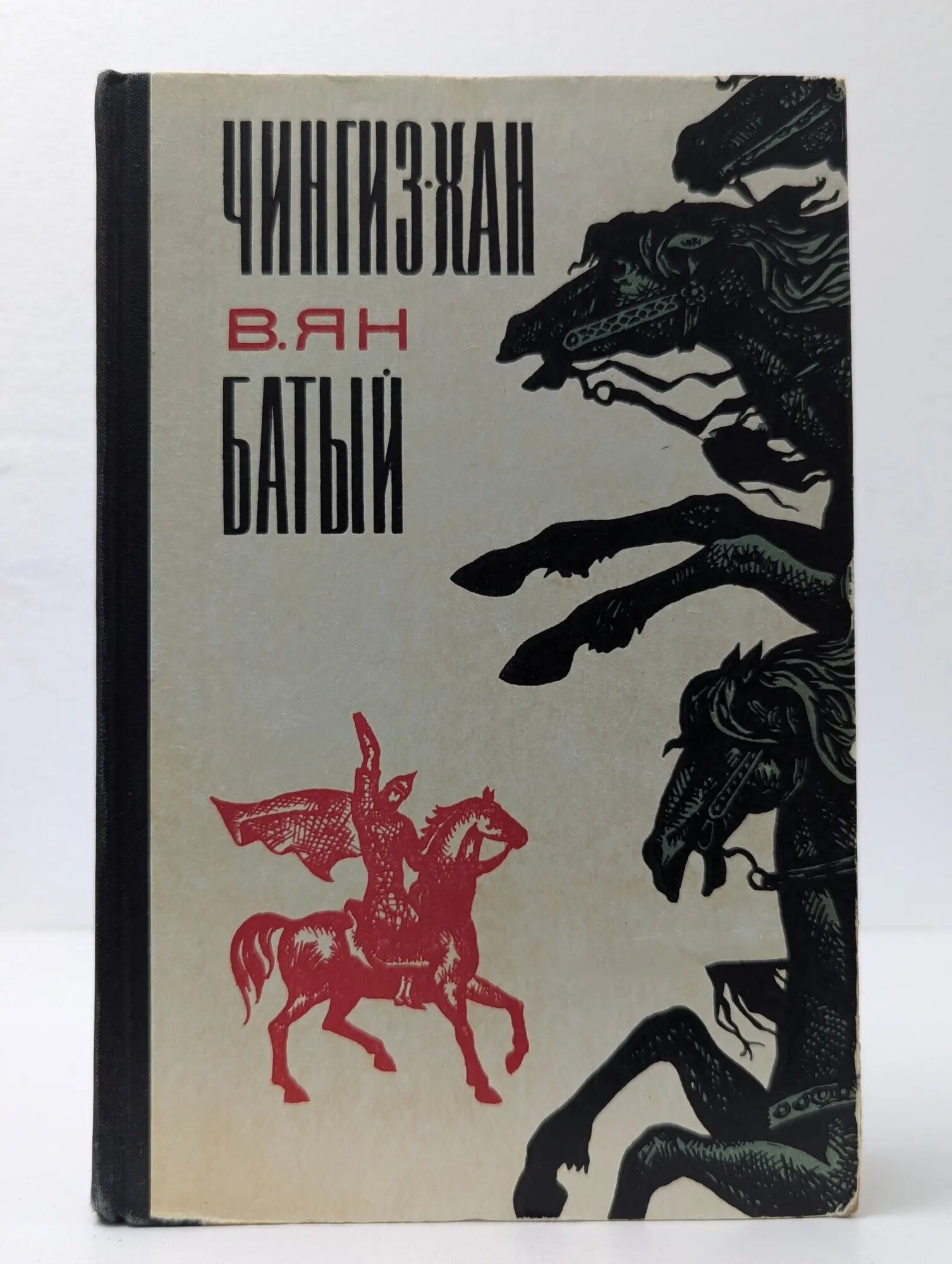 Чингиз-хан. Батый Ян Василий Григорьевич 1970