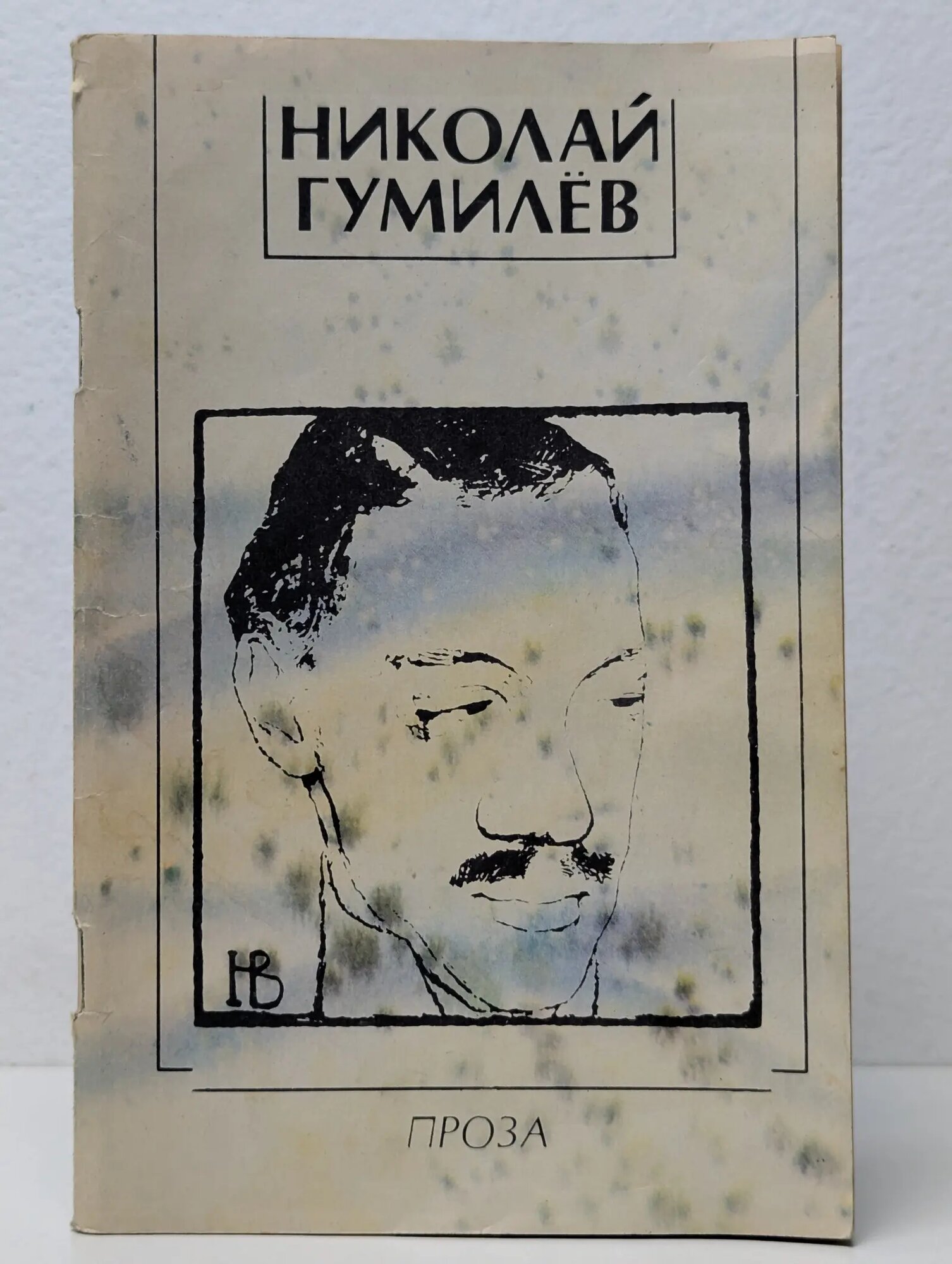 Николай Гумилев. Проза Гумилев Николай Степанович 1990