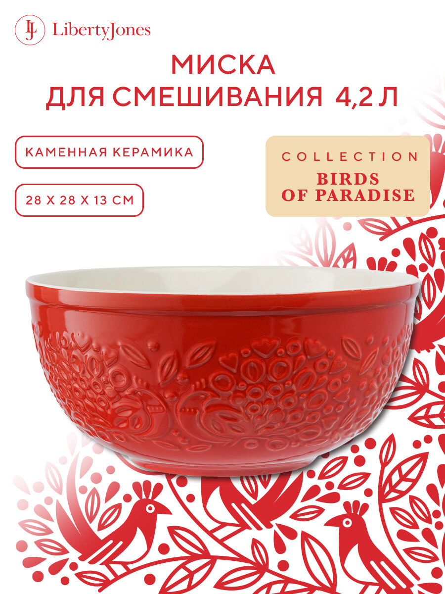 Миска кухонная для смешивания Birds of Paradise 4,2 л кулинарная для теста и продуктов Liberty Jones LJ0000210