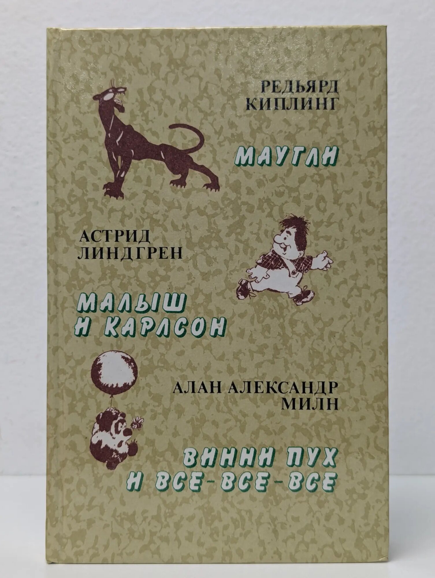 Маугли. Малыш и Карлсон. Винни-Пух и все-все-все Линдгрен Астрид, Милн Алан Александр, Киплинг Редьярд Джозеф 1985