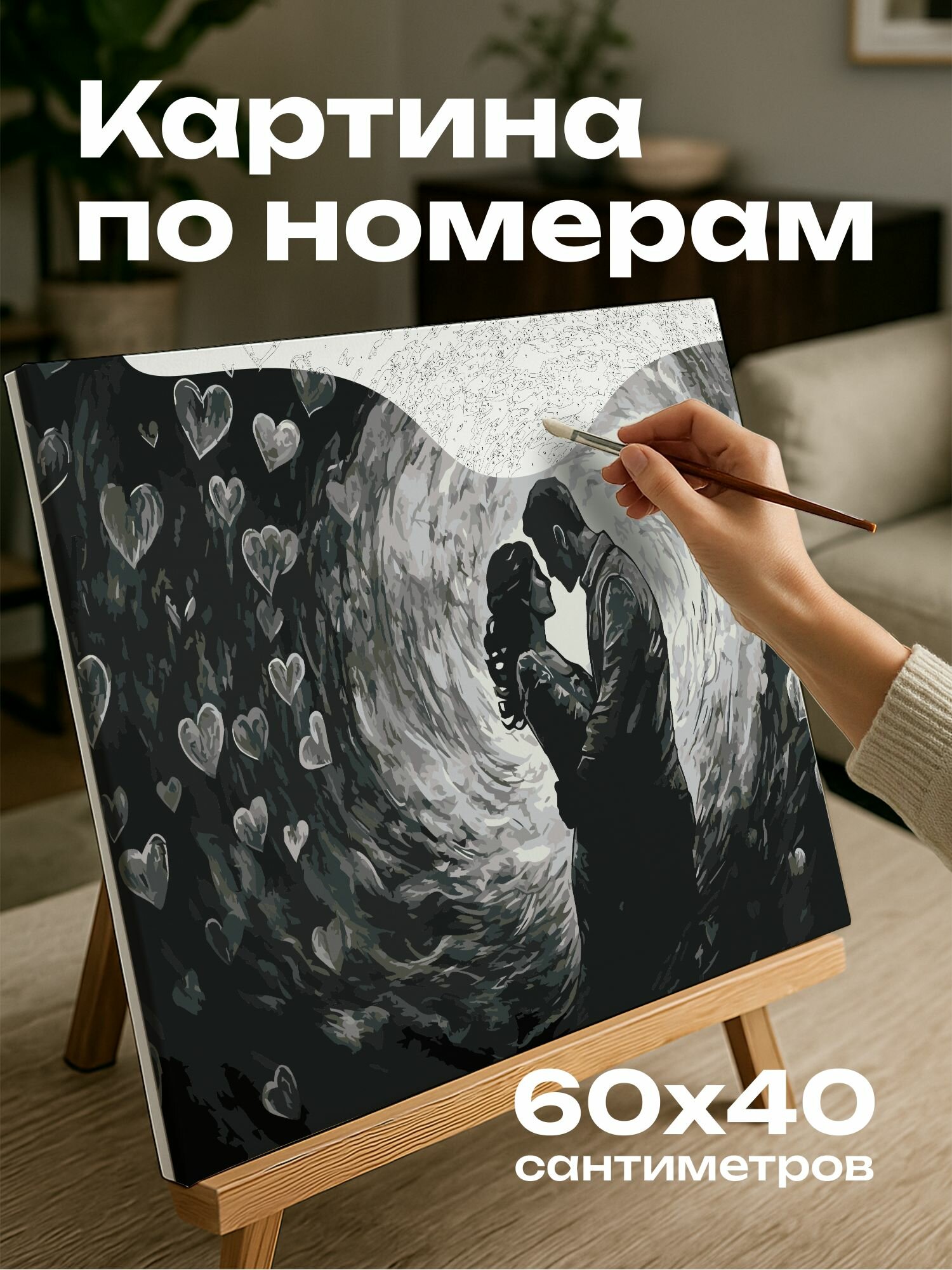 Картина по номерам 60x40 см, уголь, пара, обнятие, сердца, штрихи, линии, интимность, нежность