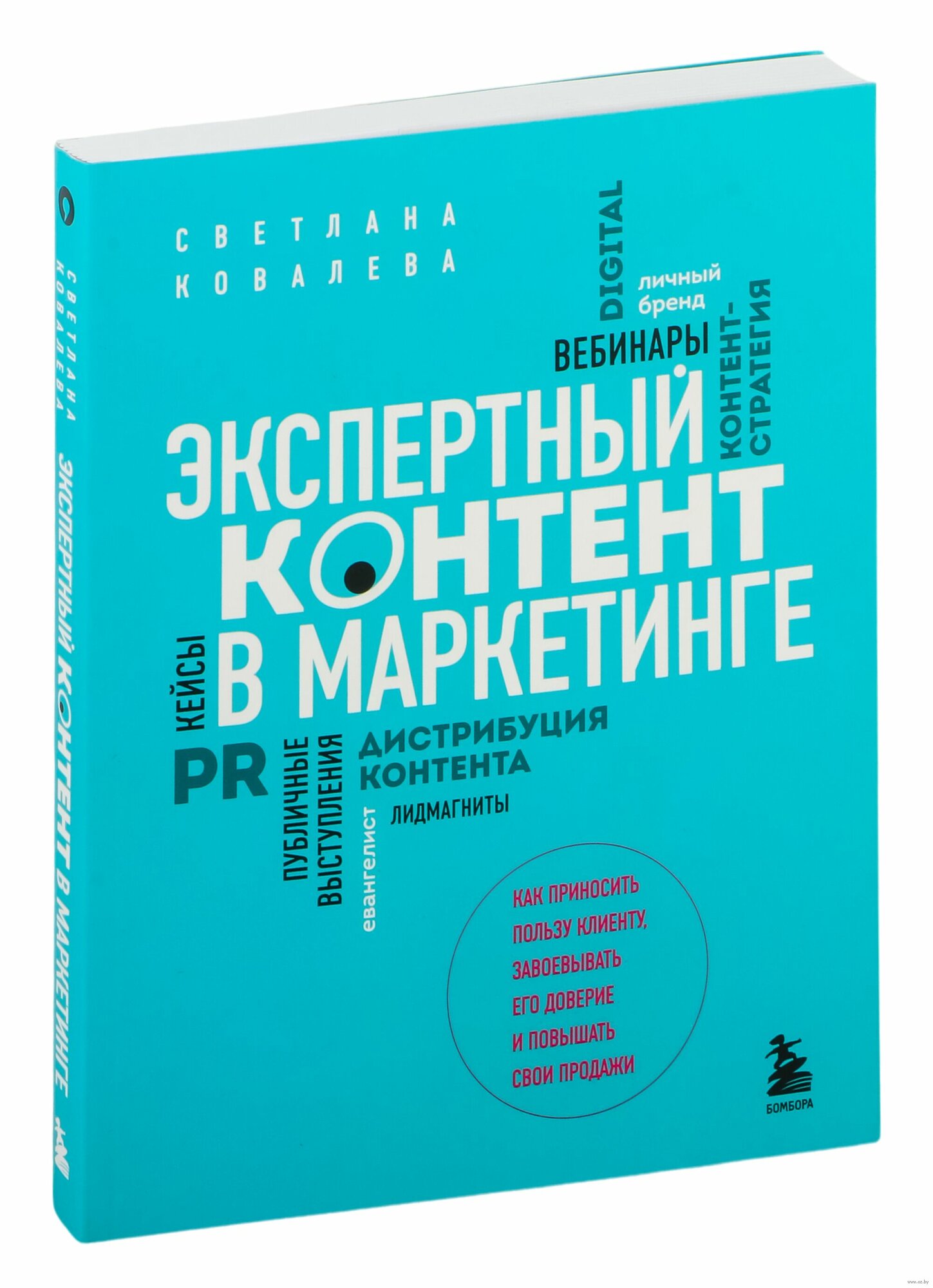 Экспертный контент в маркетинге. Как приносить пользу клиенту, завоевывать его доверие. Светлана Ковалева. Электронная