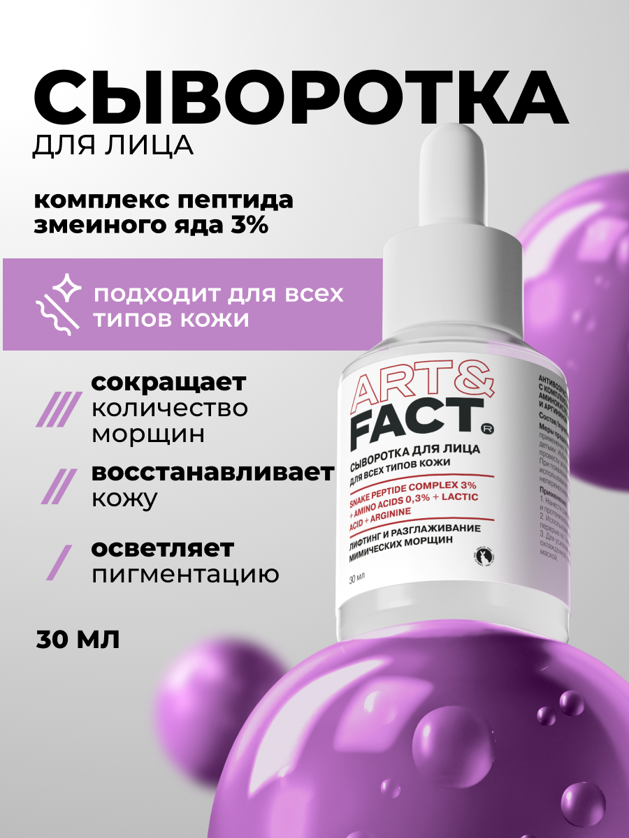ART&FACT. /Антивозрастная сыворотка для лица c комплексом пептида змеиного яда 3%, аминокислотами 0,3%, молочной кислотой и аргинином, 30 мл
