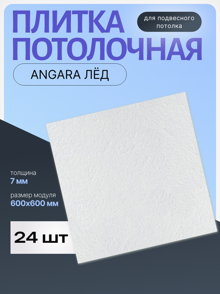 Плитка потолочная Ангара Лед board 60х60 для подвесного потолка Армстронг 24 шт