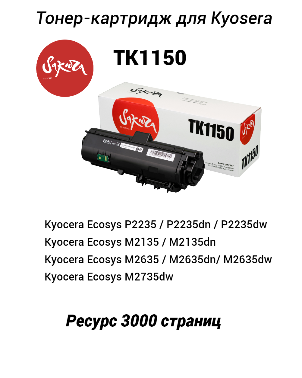 Картридж SAKURA TK-1150 черный для Kyocera Ecosys M2135DN/M2635dw/M2735dw/M2635DN P2235 (3К) (SATK1150)