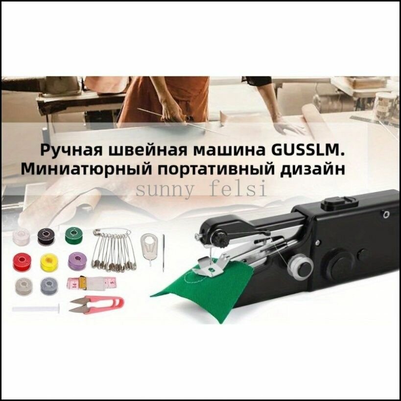 Эксклюзивная компактная швейная машина для оперативного создания одежды в домашних условиях, путешествиях и личным творчеством.