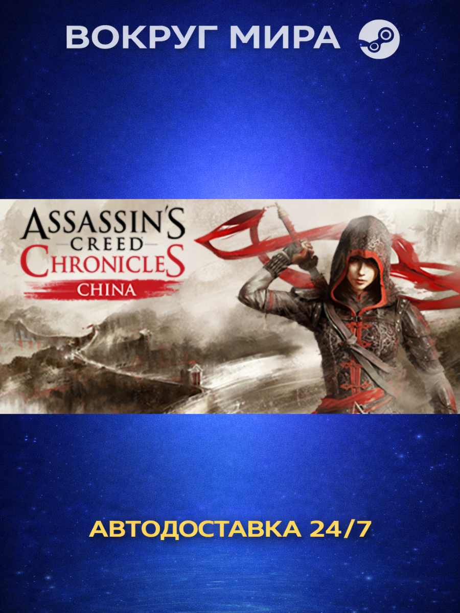 Assassin's Creed Chronicles - China Подарок для Steam PC (ПК) | Страна Активации Россия | Автовыдача