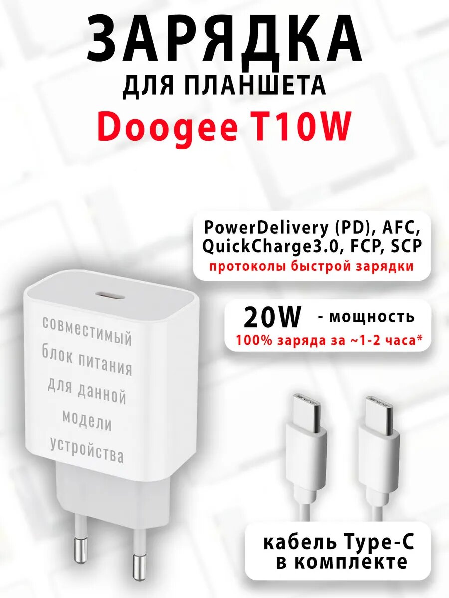 Зарядка для планшета Doogee T10W