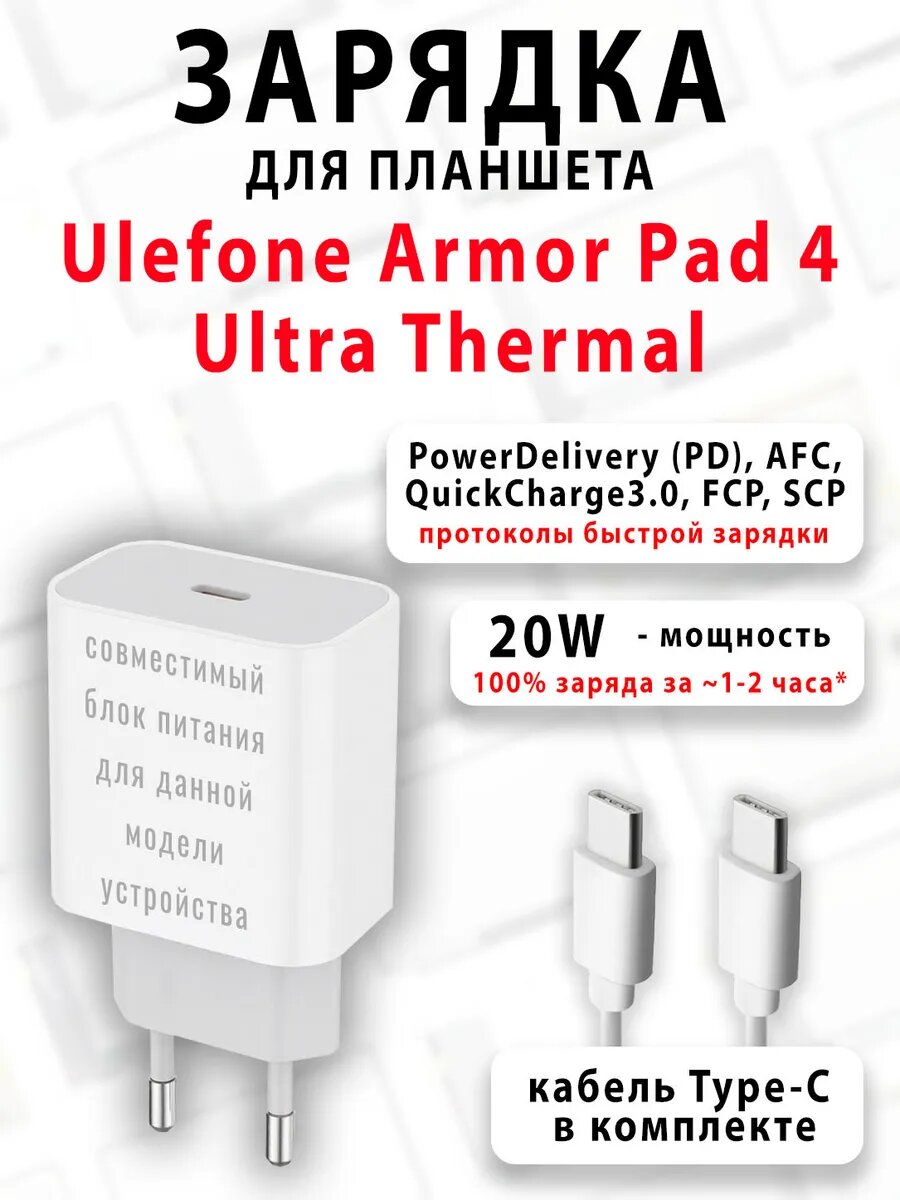 Зарядка для планшета Ulefone Armor Pad 4 Ultra Thermal