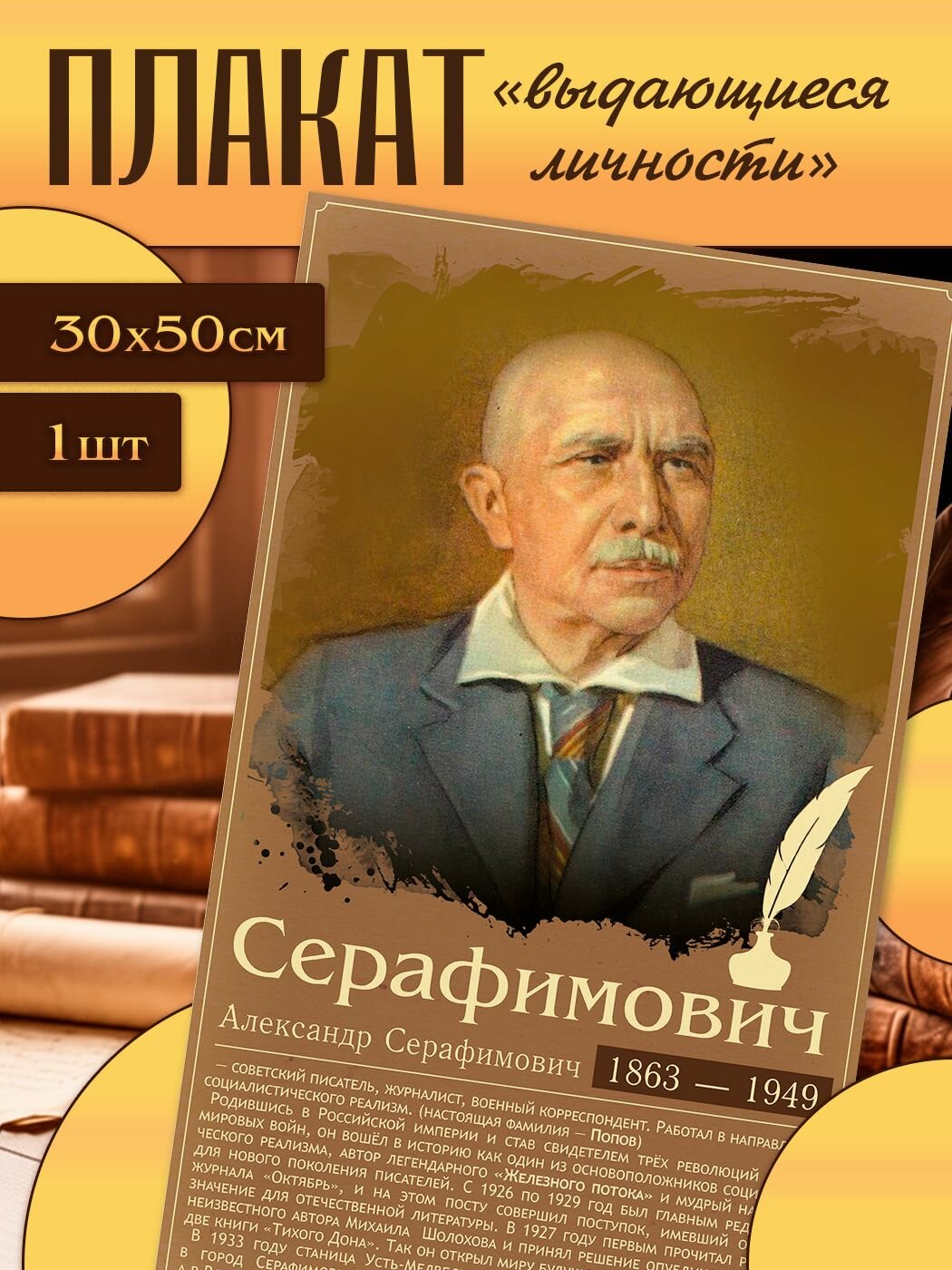 Плакат Серафимович А. С. с описанием 30х50 см