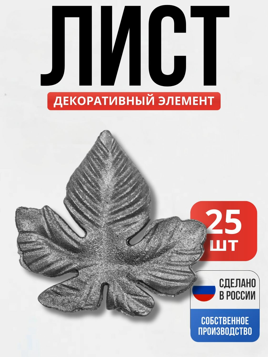 Набор 25 шт, Лист виноградный 95*95*4мм для ворот, забора, решеток, оградок