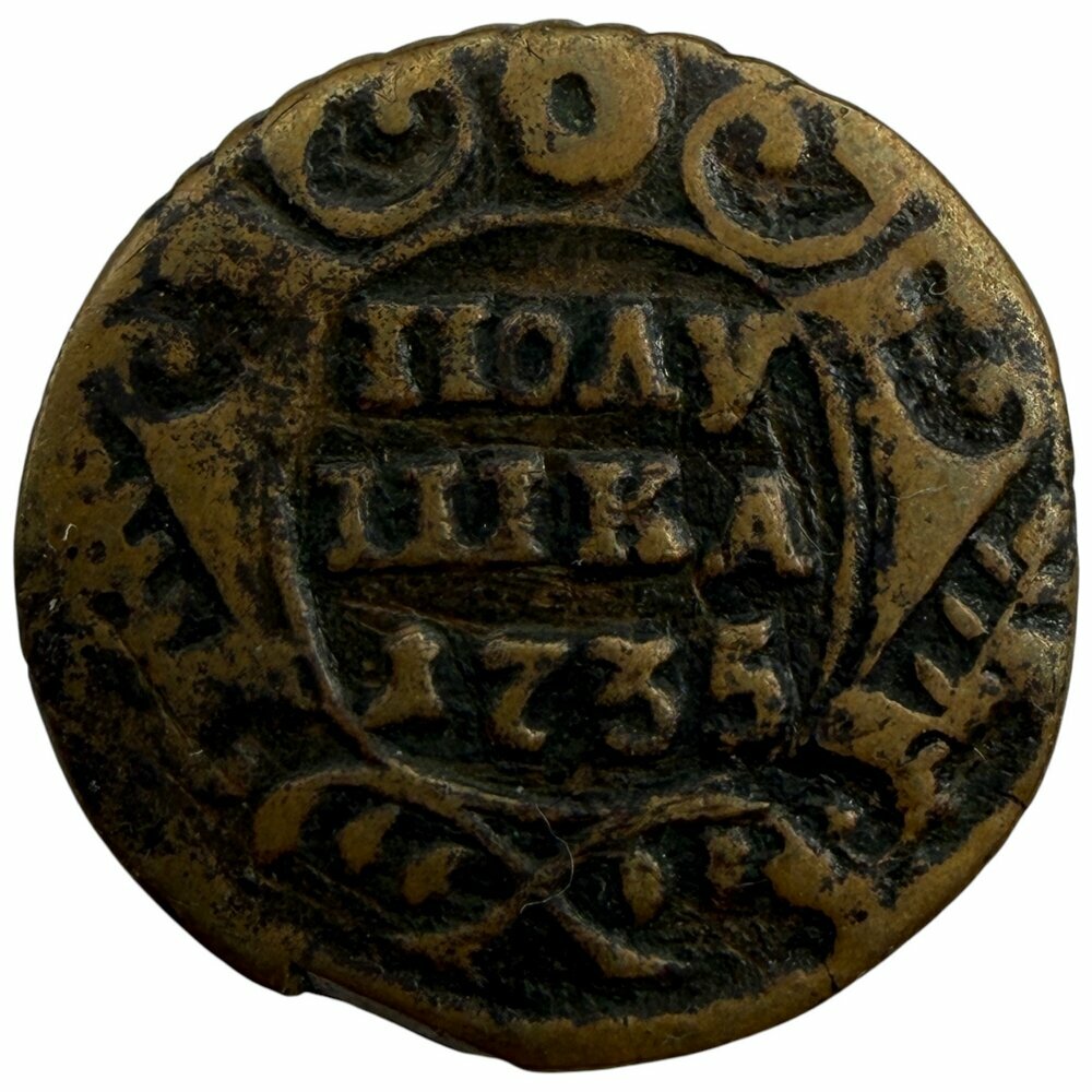 Российская империя 1 полушка 1735 г. (Лот №5)