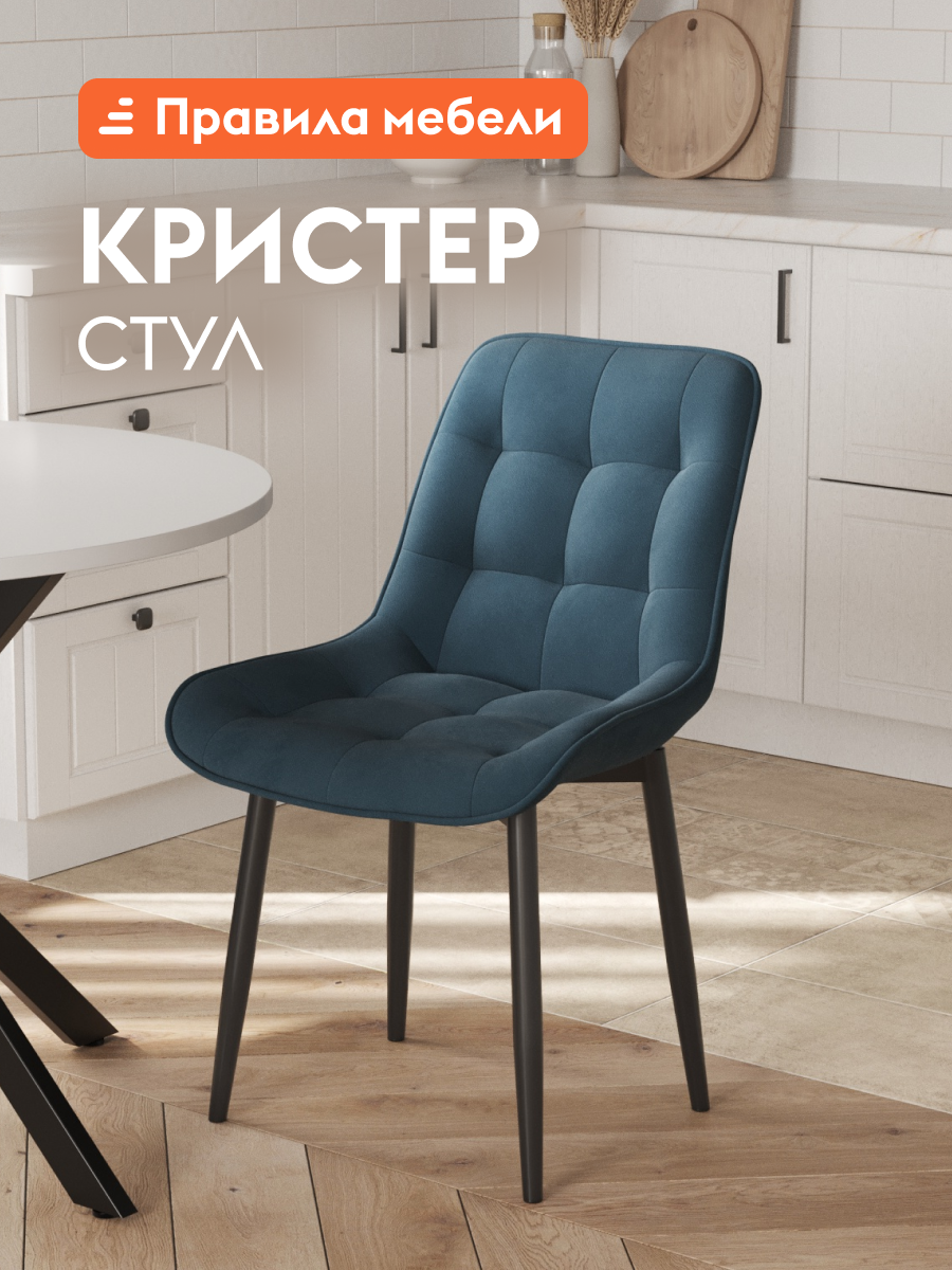 Стул для кухни Кристер, с мягким сиденьем, без подлокотников, 49х54х86 см, Синий, микровелюр / Черный, металл