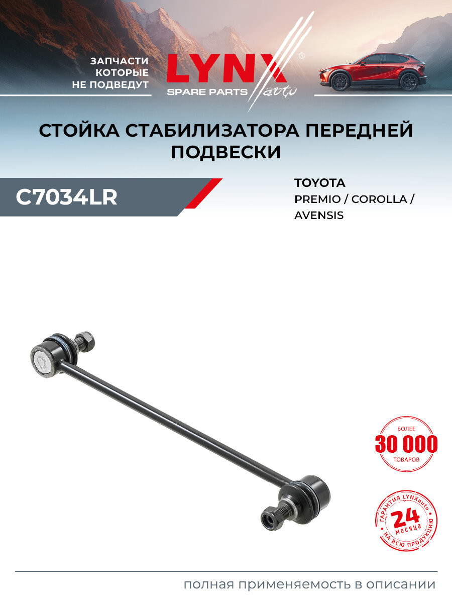 Стойка стабилизатора передняя правая/левая для TOYOTA COROLLA, AVENSIS, PRIUS / LYNXauto C7034LR