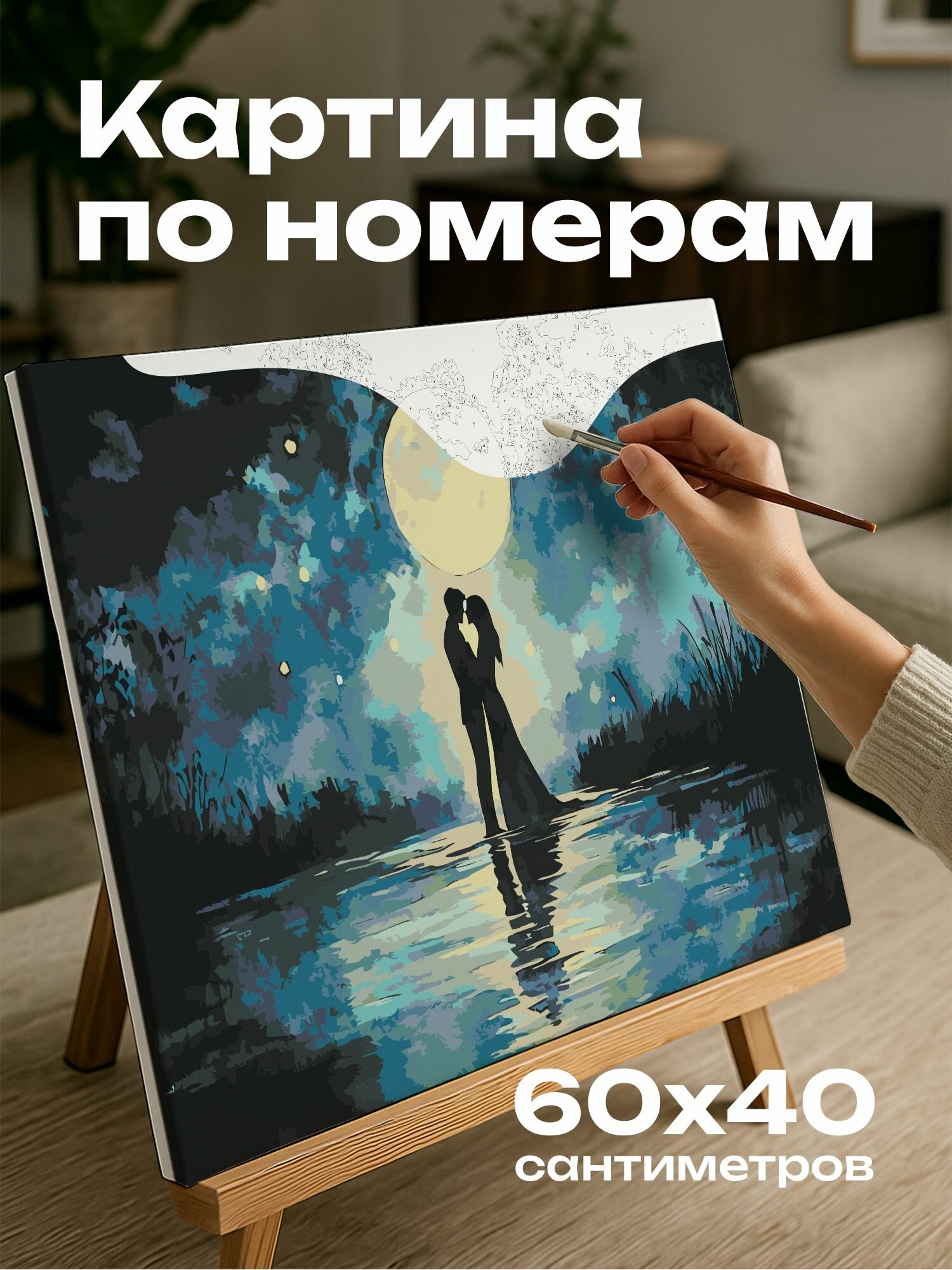 Картина по номерам 60x40 см, акварель, иллюстрация, пара, целующаяся, луна, лунный свет, вода, романтическая атмосфера