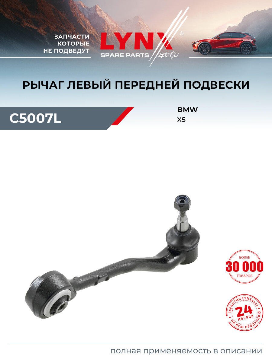 Рычаг подвески нижний передний левый для BMW X5 / LYNXauto C5007L