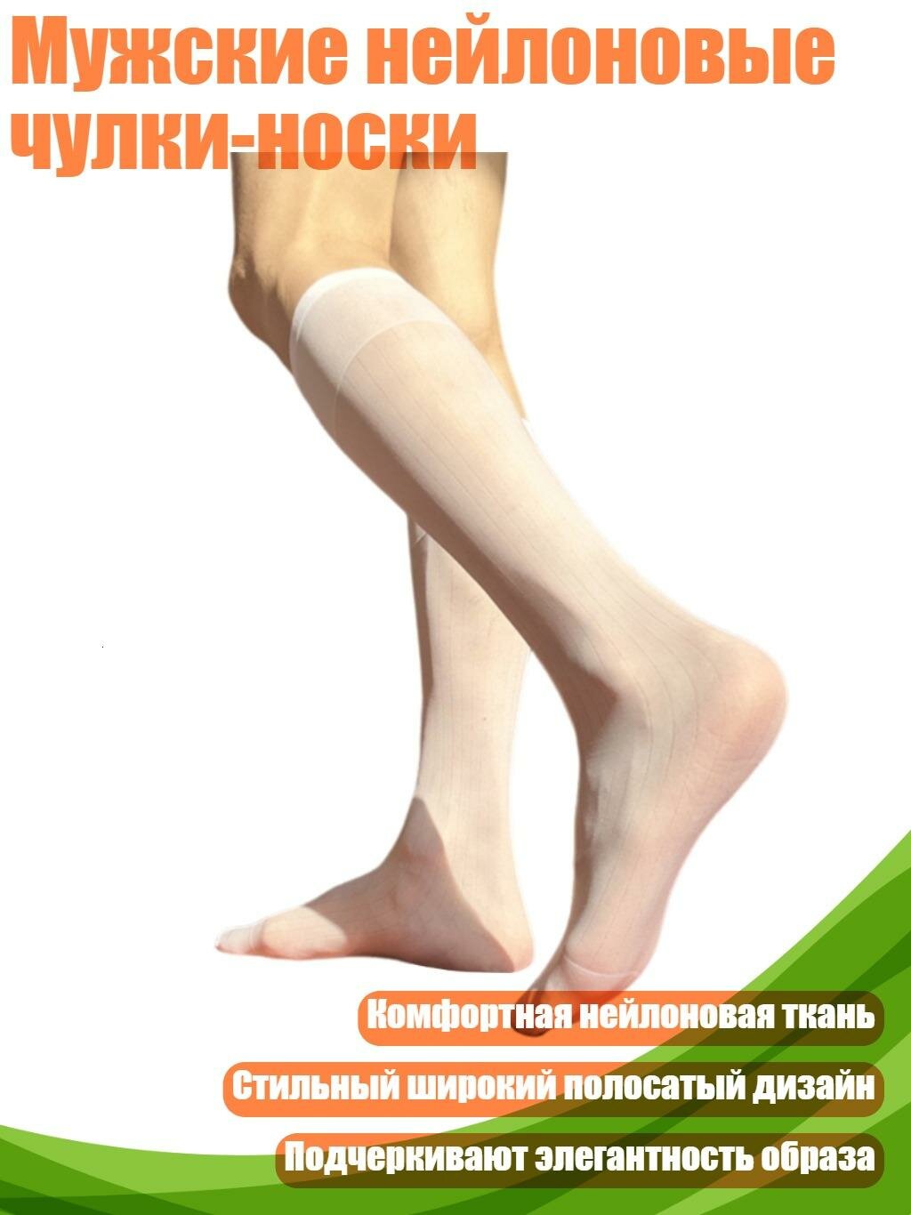 Мужские нейлоновые чулки-носки, Белый