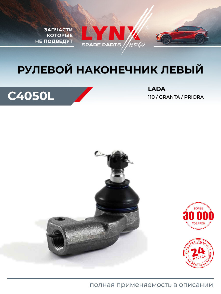 Наконечник рулевой тяги передний левый подходит для ВАЗ 2110, 2112, 2111 / LADA GRANTA, KALINA, PRIORA / LYNXauto C4050L