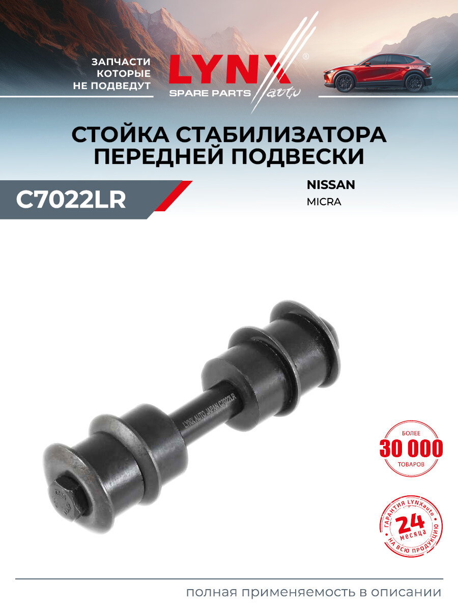 Стойка стабилизатора передняя правая/левая для NISSAN MICRA / LYNXauto C7022LR