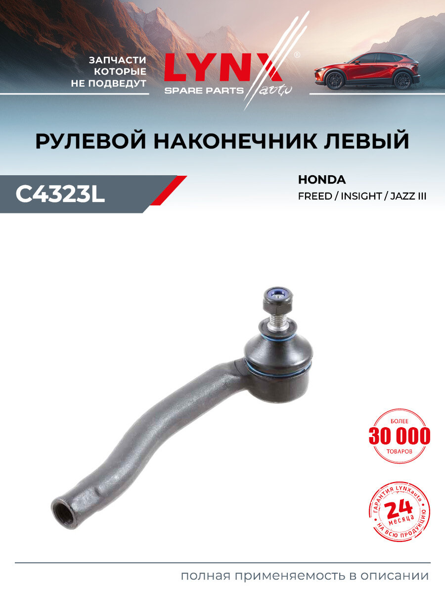 Наконечник рулевой тяги передний левый для HONDA FREED, INSIGHT, JAZZ / LYNXauto C4323L