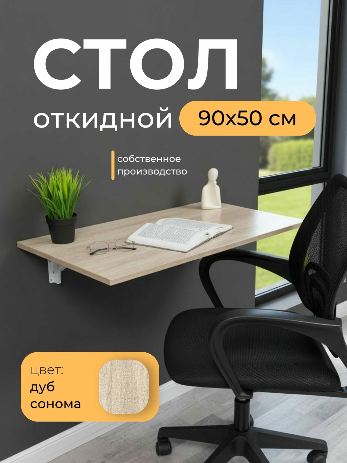 Складной, настенный, подвесной стол 90х50 см, Дуб сонома, белый