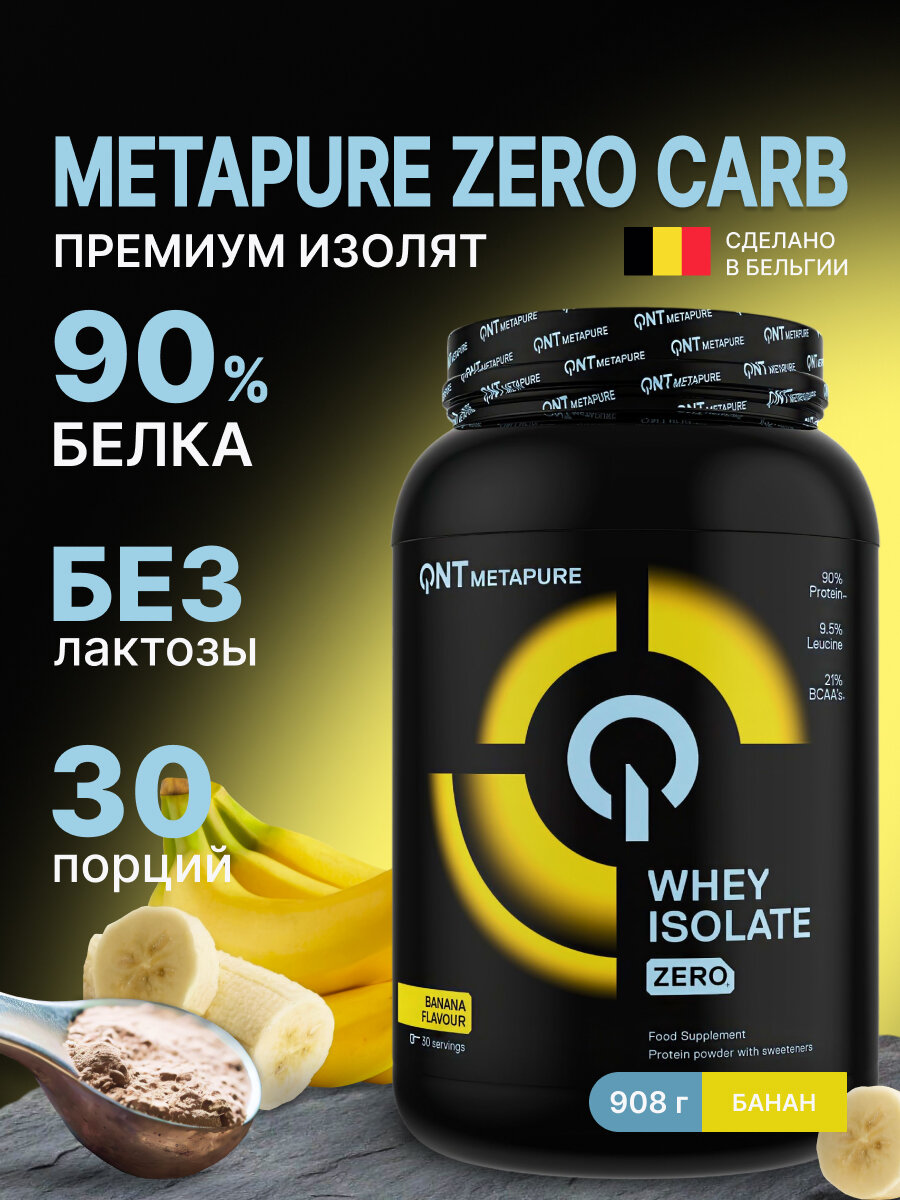 QNT Metapure Whey Isolate Zero 908g Banana/ Изолят сывороточного протеина"Метапьюр Вэй Изолят" 908 гр Банан