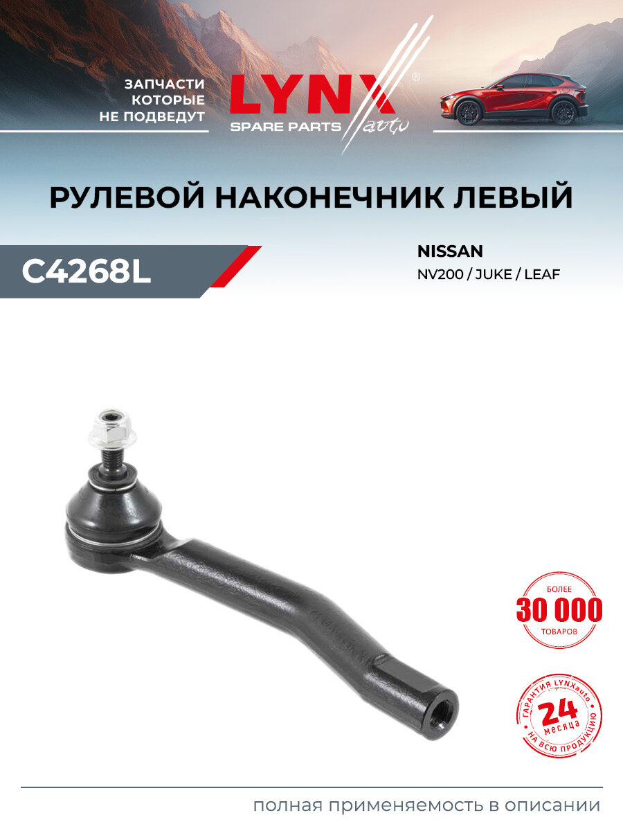 Наконечник рулевой тяги передний левый для NISSAN JUKE, LEAF / LYNXauto C4268L
