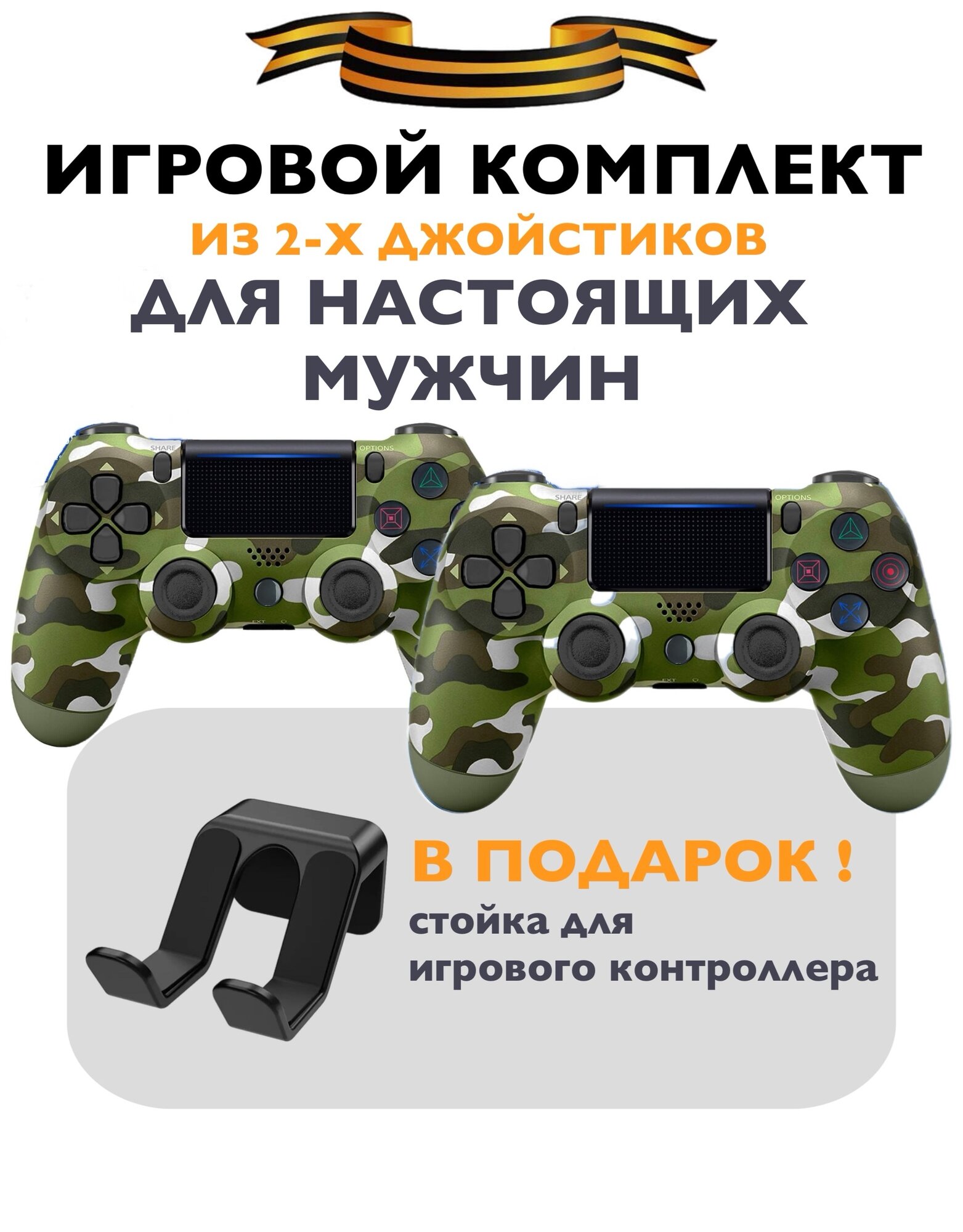 Комплект из двух беспроводных джойстиков для Ps4 и ПК + подставка в подарок, камуфляжный зеленый