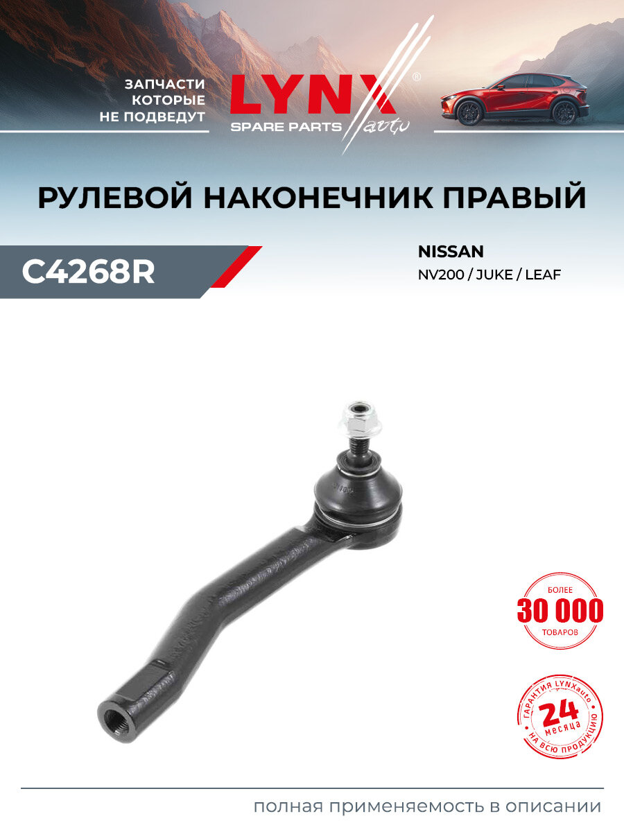 Наконечник рулевой тяги передний правый/левый для NISSAN JUKE, LEAF / LYNXauto C4268R