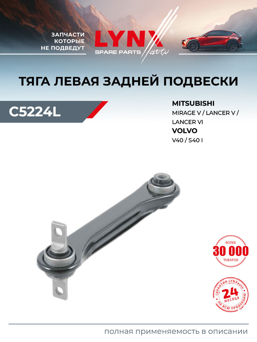 Рычаг подвески верхний задний левый подходит для MITSUBISHI LANCER, COLT, MIRAGE / VOLVO S40, V40 / LYNXauto C5224L