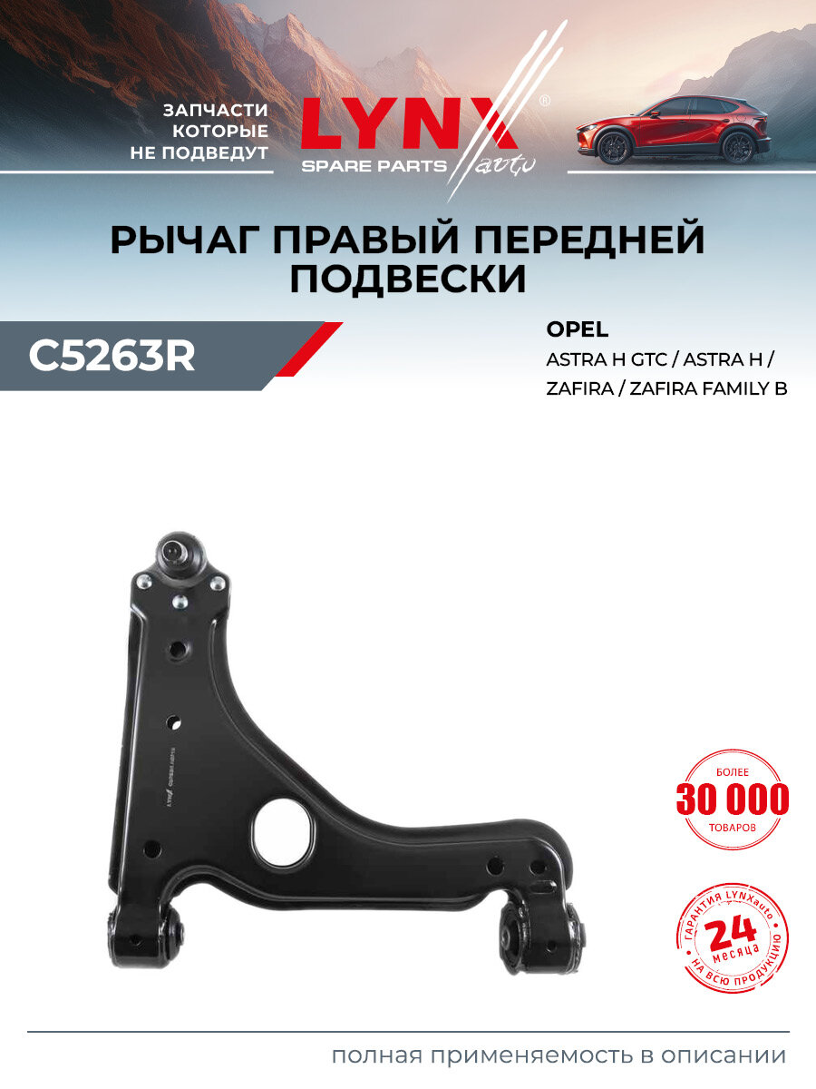 Рычаг подвески нижний передний правый для OPEL ASTRA, ZAFIRA, MERIVA / LYNXauto C5263R