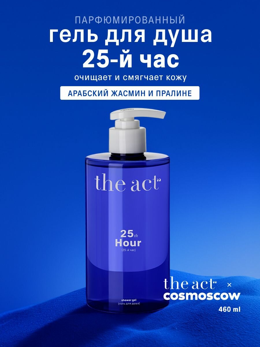 Гель для душа The Act с ароматом пралине и жасмина, серия 25-й час, 460 мл