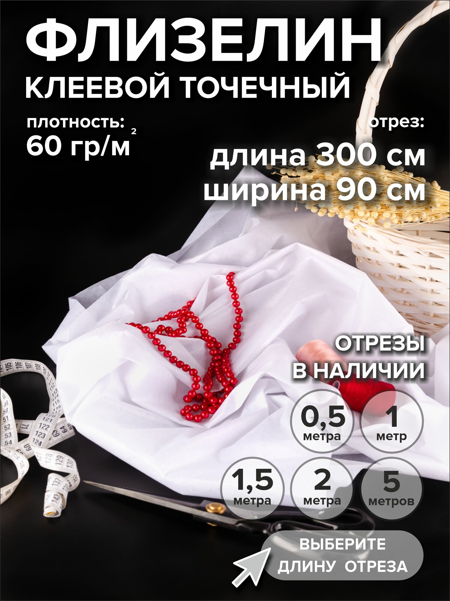 Флизелин клеевой для ткани белый нетканный плотностью 60 г 3 метра