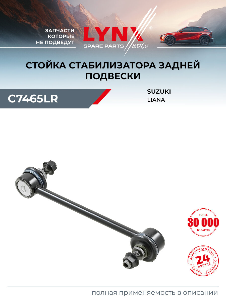 Стойка стабилизатора задняя правая/левая для SUZUKI LIANA, WAGON R / LYNXauto C7465LR