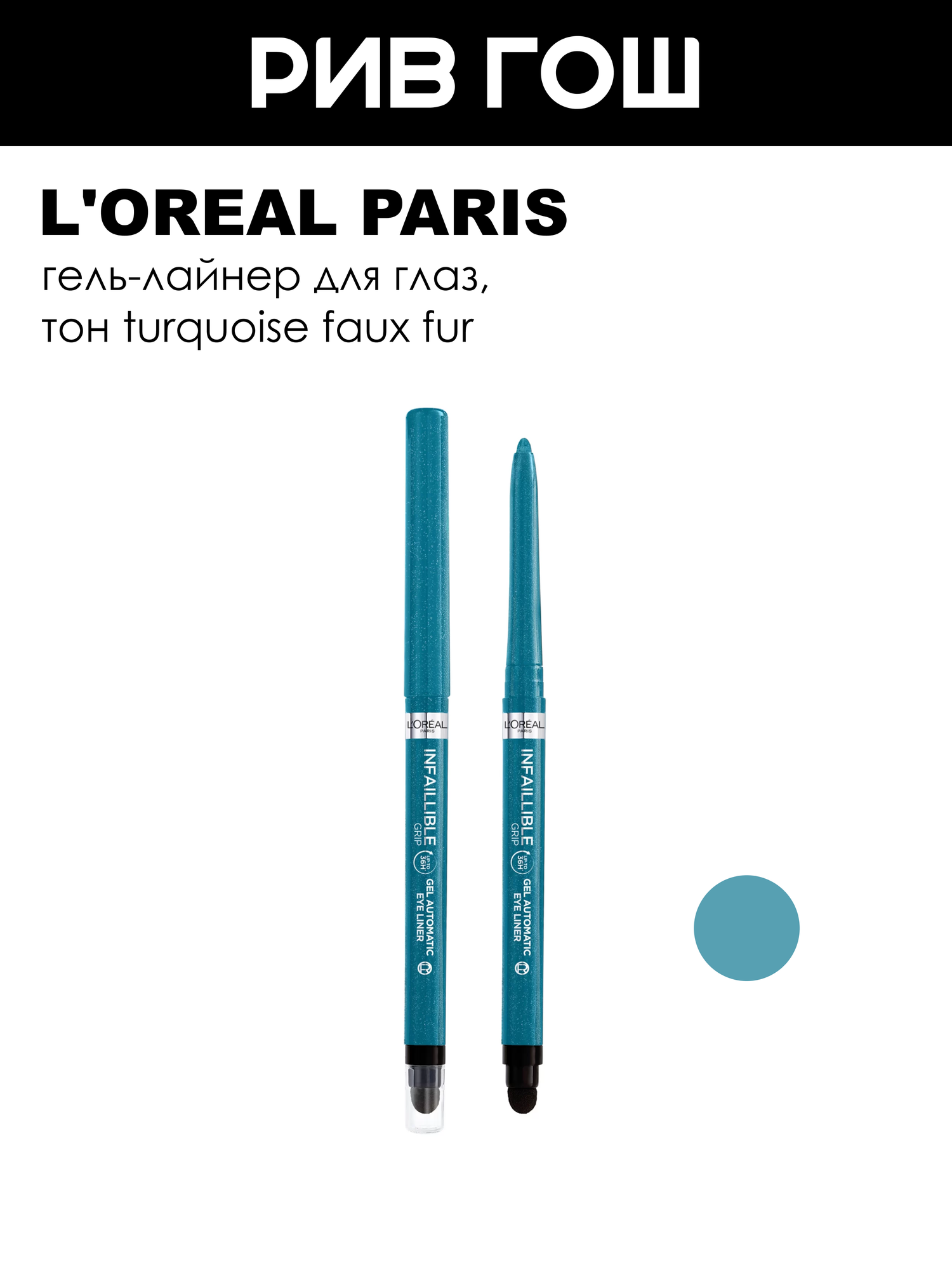 L'OREAL Гель-лайнер для глаз Infaillible Grip автоматический, 1 мл, Turquoise Faux Fur