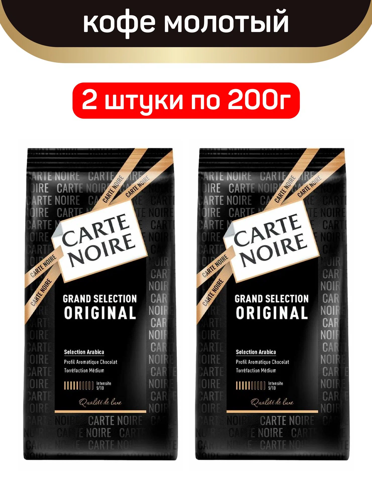 Кофе натуральный жареный в зернах Carte Noire Original, 2 шт по 200 г