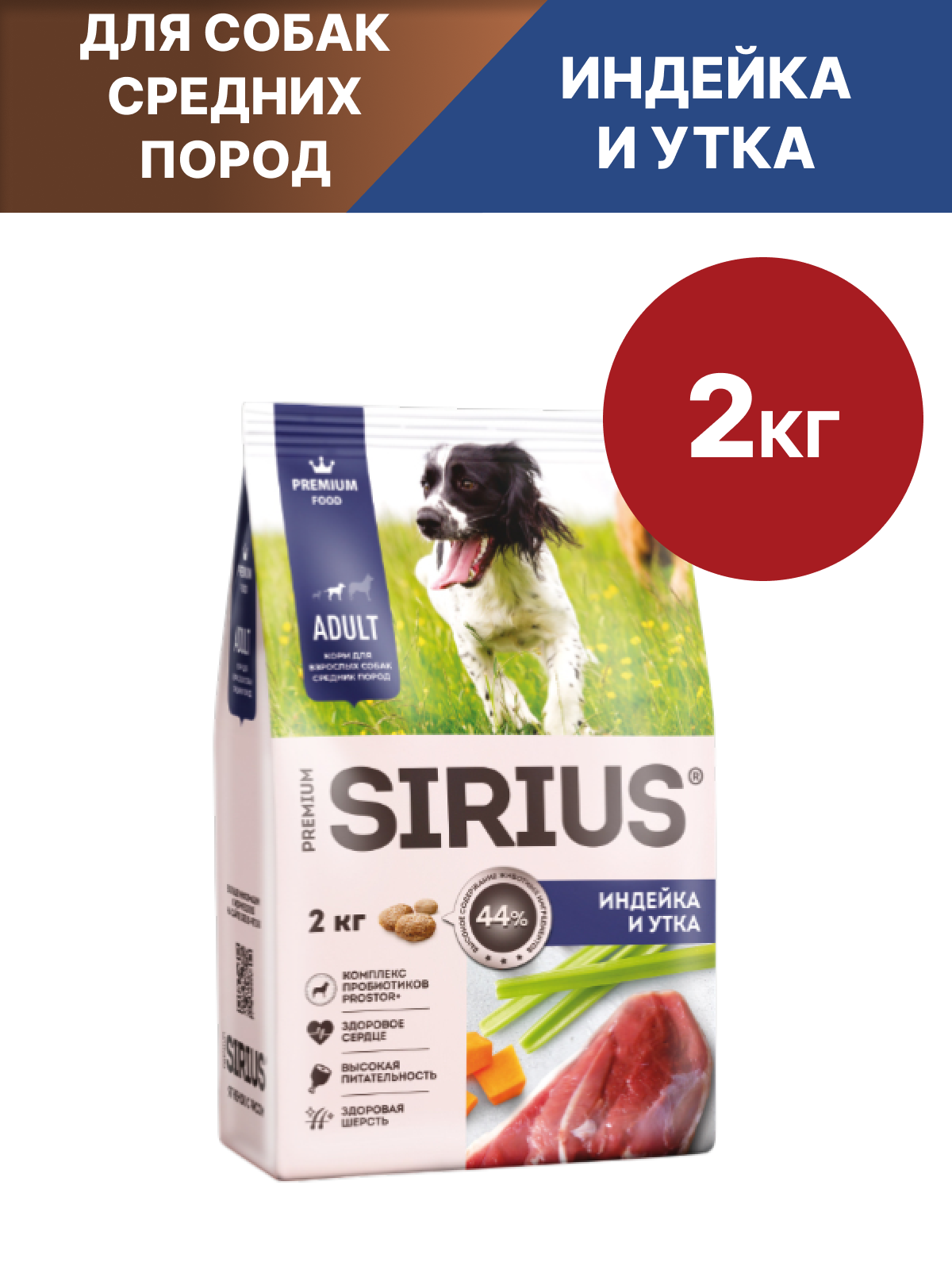 Сухой корм премиум класса SIRIUS (Сириус) для взрослых собак средних пород, индейка, утка с овощами, 2 кг
