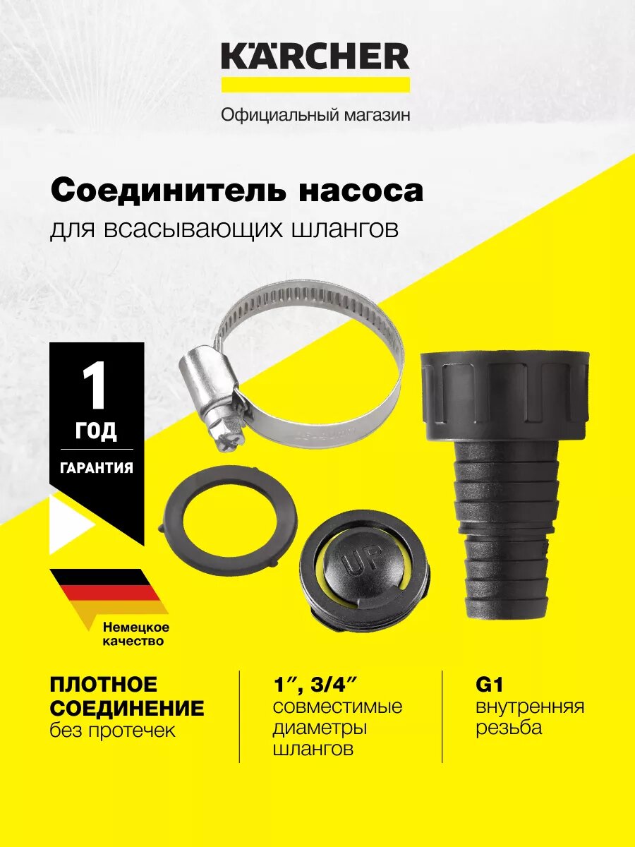 Адаптер Karcher (6.997-359.0) для насосов G1, для шлангов 3/4" и 1"