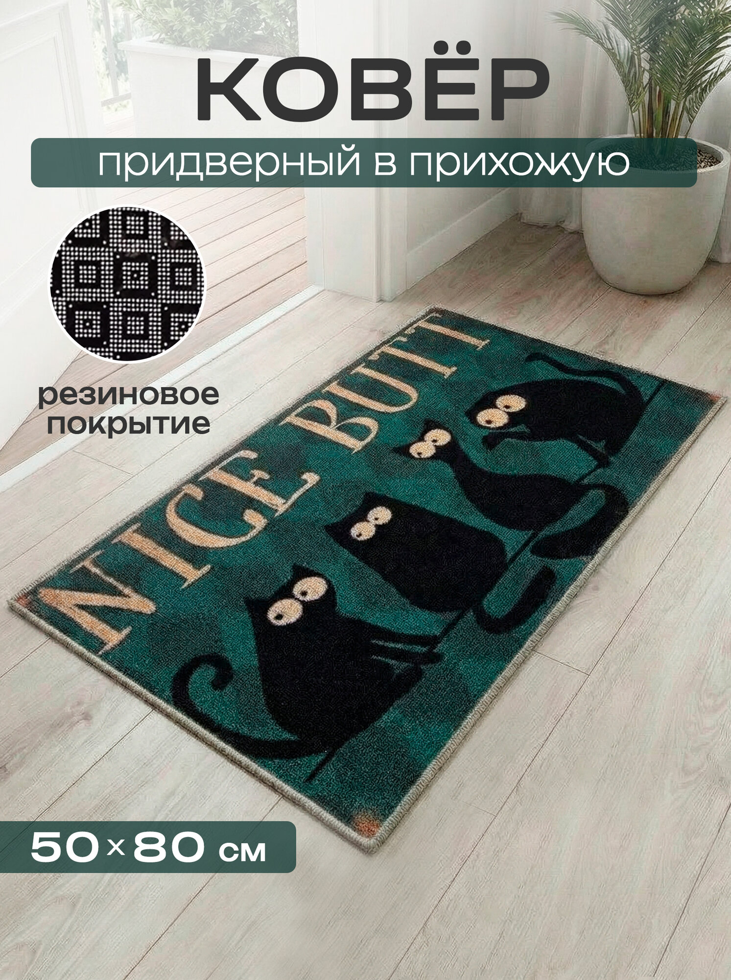 Коврик 50x80 придверный в прихожую антискользящий быстросохнущий Moon Carpet