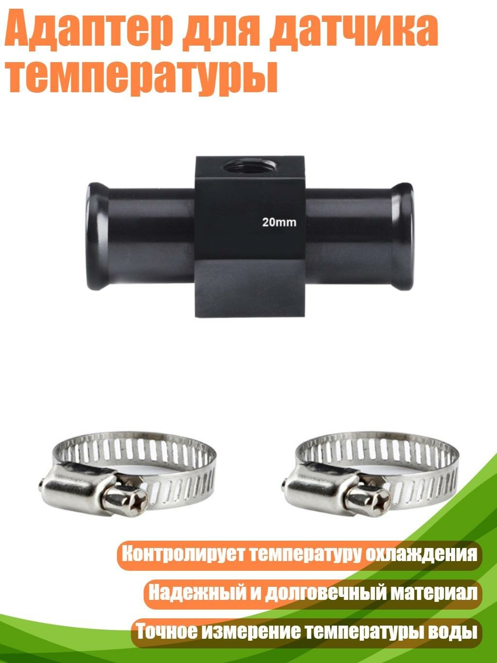 Адаптер для датчика температуры, 20 снаружи 18 внутри