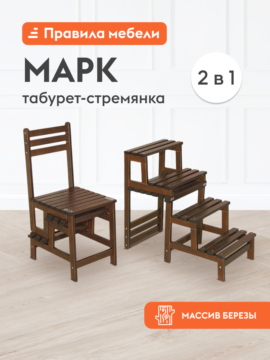 Стул-стремянка трансформер Марк, массив березы, складной, 40х52.5х71.6 см, Орех