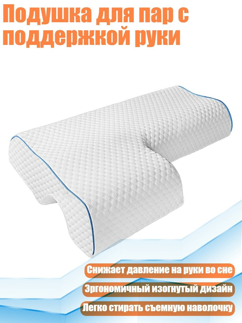 Подушка для пар с поддержкой руки, Правильно