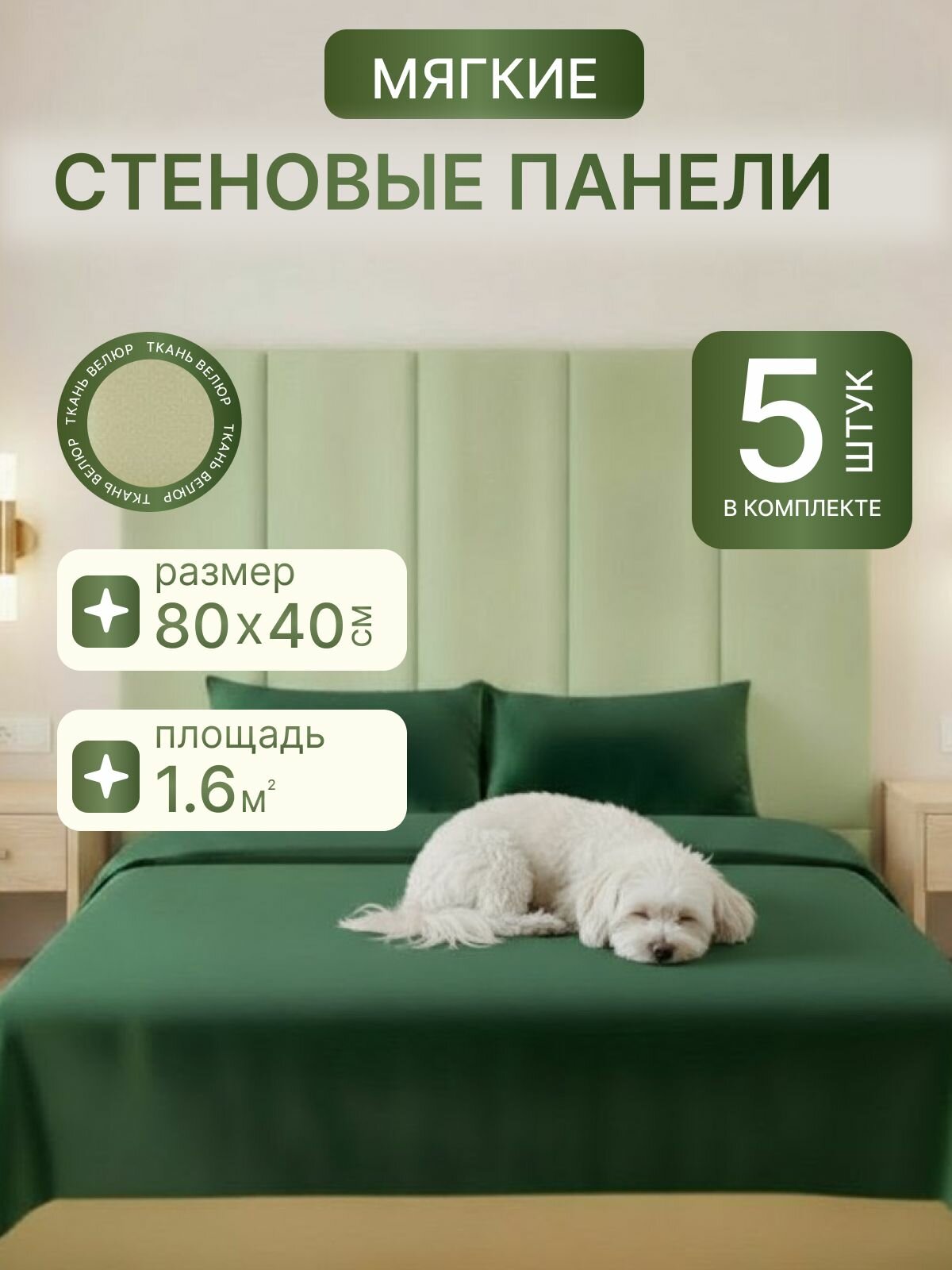 Мягкие стеновые панели из велюра, для изголовья кровати, на стену в спальню, 80х40 5 штук